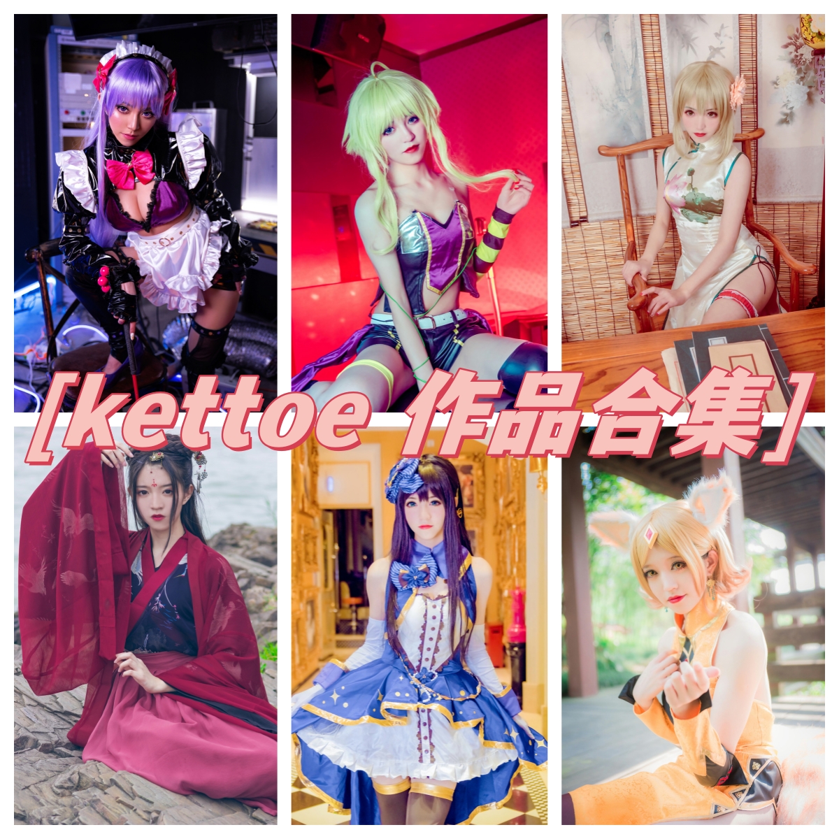 kettoe合集：混血女孩子与多样角色的结合_二次元少女写真cosplay福利你懂得的|萌图网