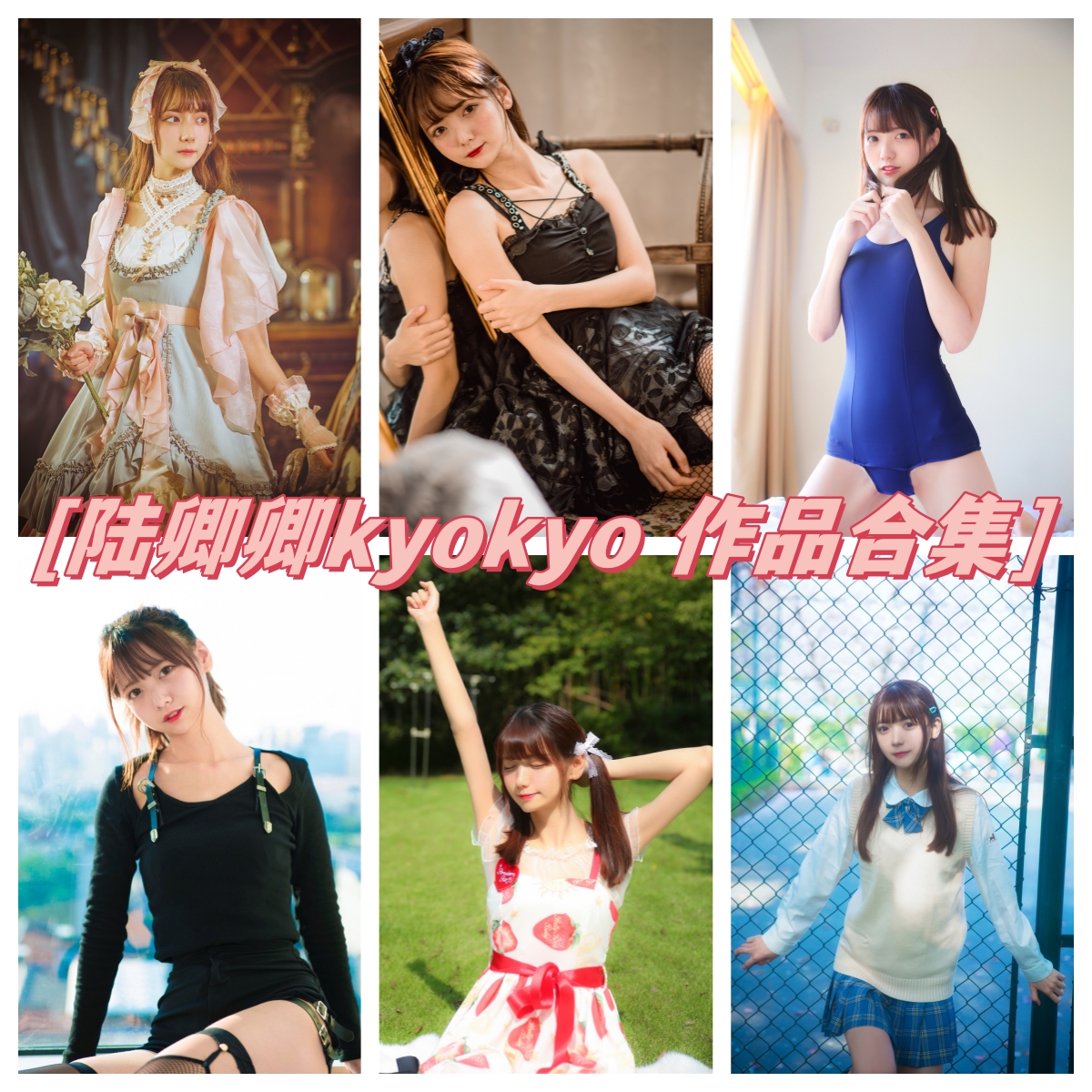 陆卿卿kyokyo写真合集：会舞蹈，会COS，多才多艺_二次元少女写真cosplay福利你懂得的|萌图网