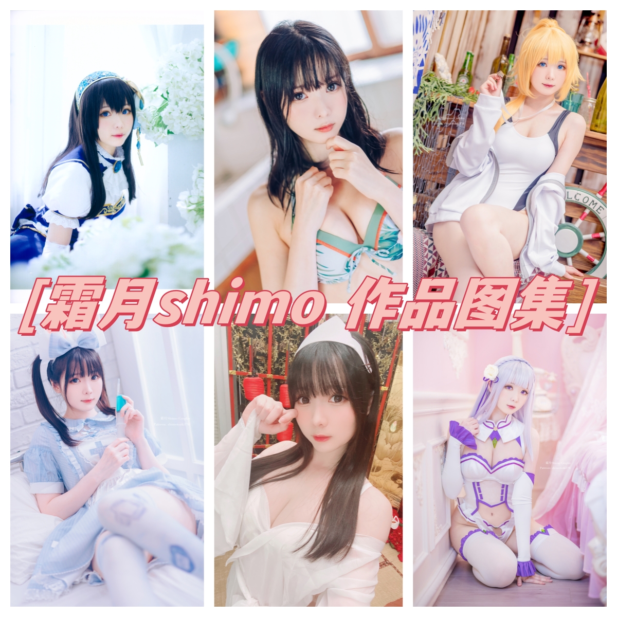 台湾霜月shimo图集：追寻coser二次元梦想的甜美少女_二次元少女写真cosplay福利你懂得的|萌图网